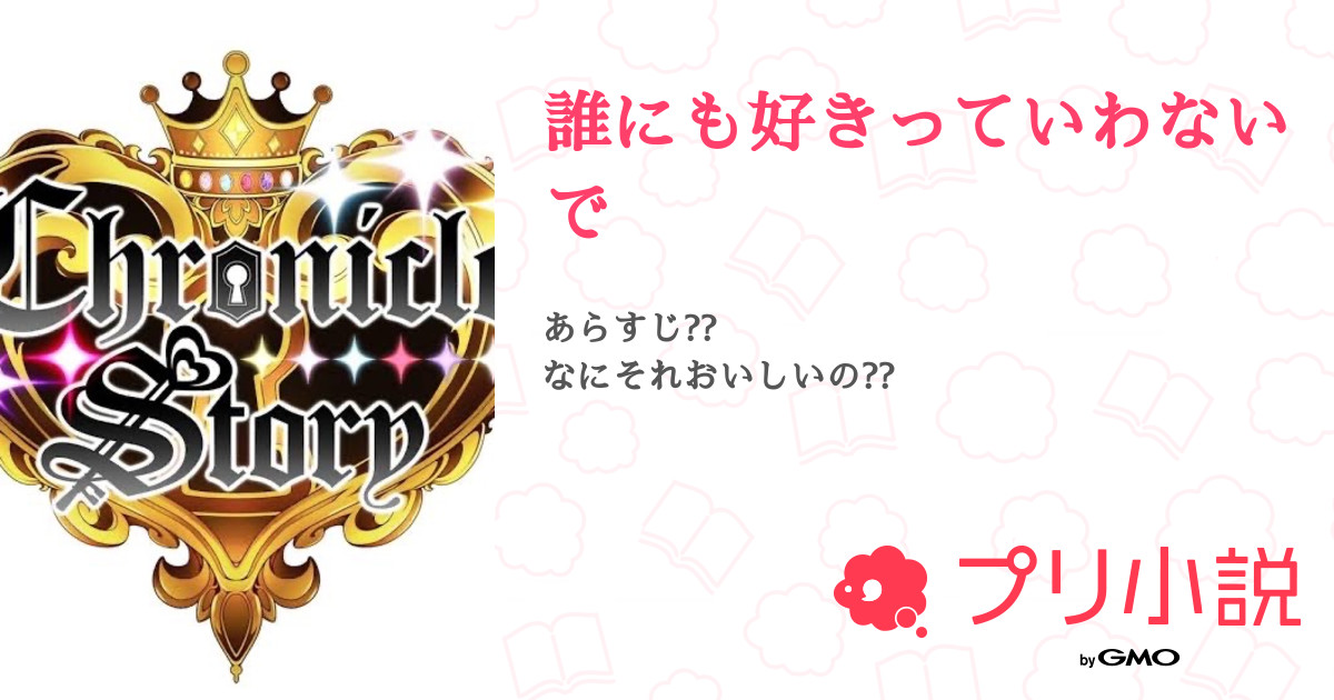 誰にも好きっていわないで 全3話 【連載中】（猫宮 ʚいちごɞ いふ民🗝 ️🐰 ‎🩹🍊🎮🐺☁️さんの夢小説） 無料スマホ夢小説ならプリ